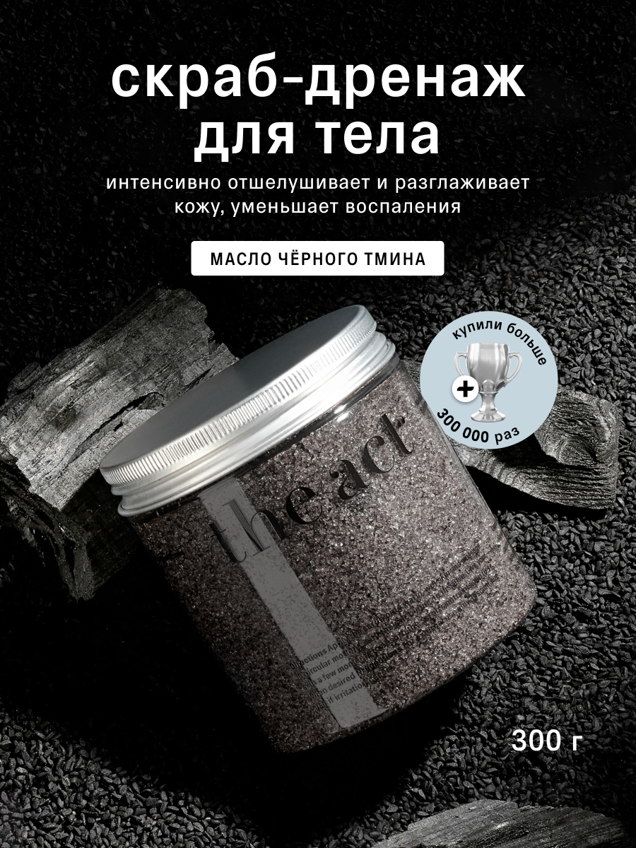 Скраб для тела The Act с тмином антицеллюлитный, 300 г