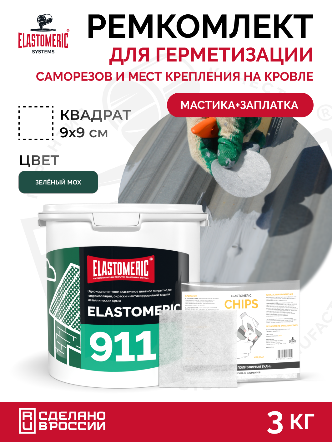Ремкомплект Elastomeric 911 для ремонта кровли — мастика 3 кг + заплатка квадрат 9×9 см, RAL 6005
