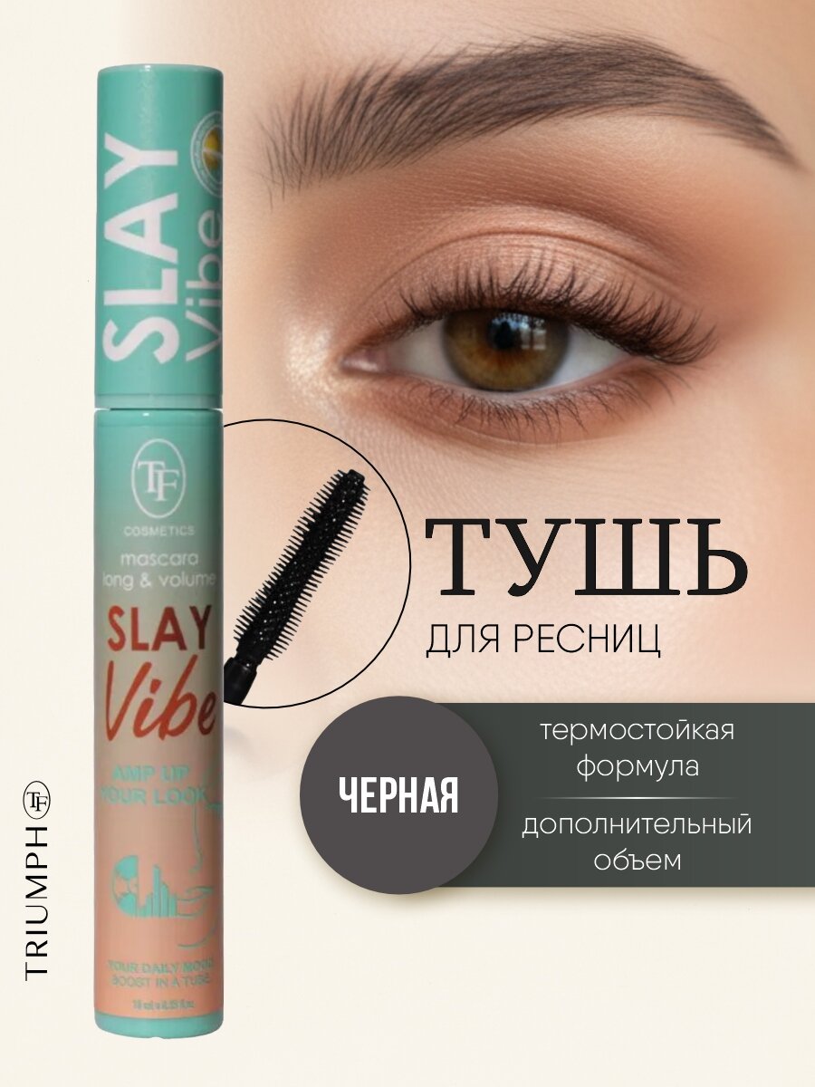 Тушь для ресниц термостойкая TF cosmetics термо Slay Vibe черная 10мл