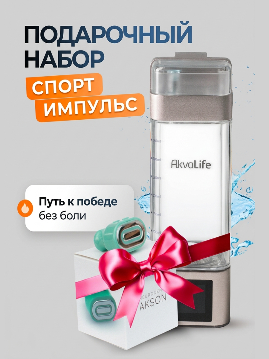 Подарочный набор AkvaLife, генератор водородной воды, аппарат Нейроденс