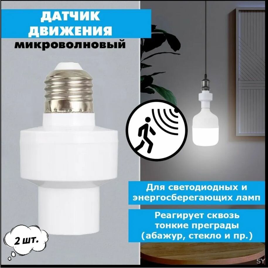 Датчик движения микроволновый. Патрон E27 с индукционным датчиком 220В