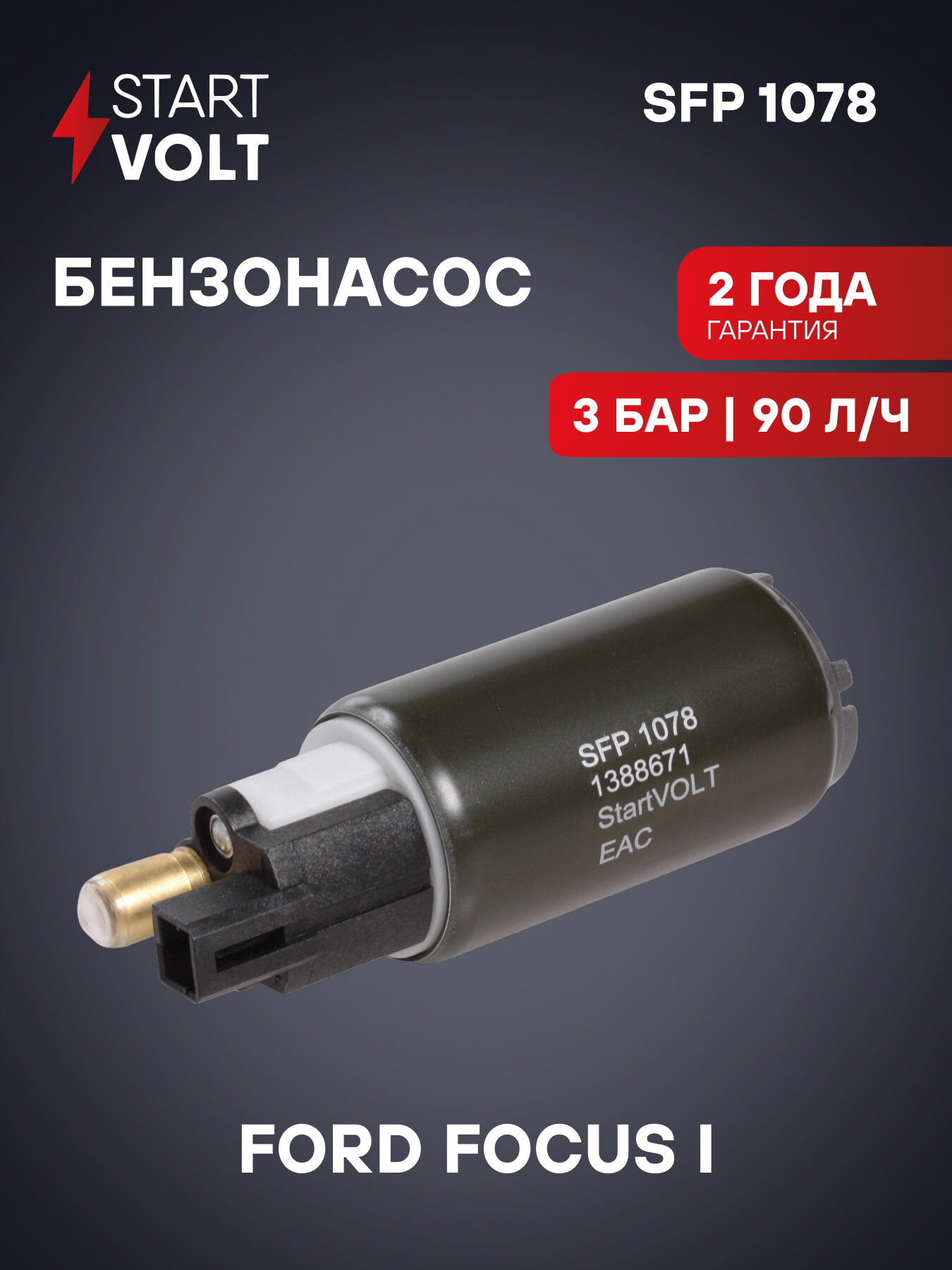 Мотор бензонасоса для автомобилей Ford Focus I (99-) 1.4i/1.6i SFP 1078 StartVolt