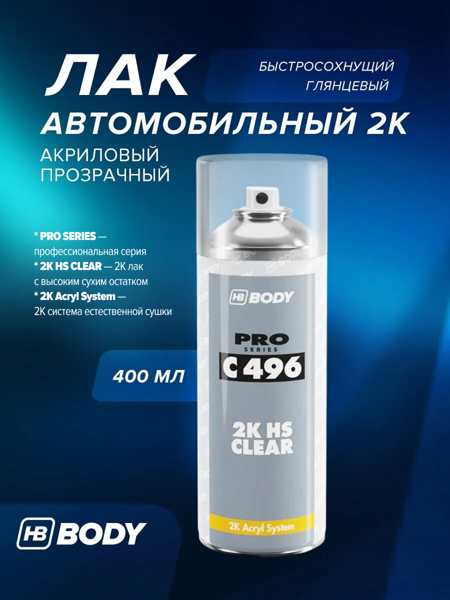 Лак автомобильный 400 мл 2К акриловый глянцевый аэрозоль прозрачный / Body 496 HS CLEAR COAT/для ремонта универсальный