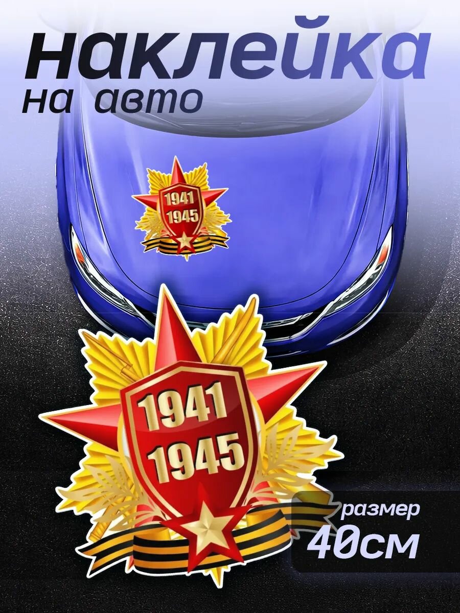 Наклейки на авто надписи 9 мая День Победы