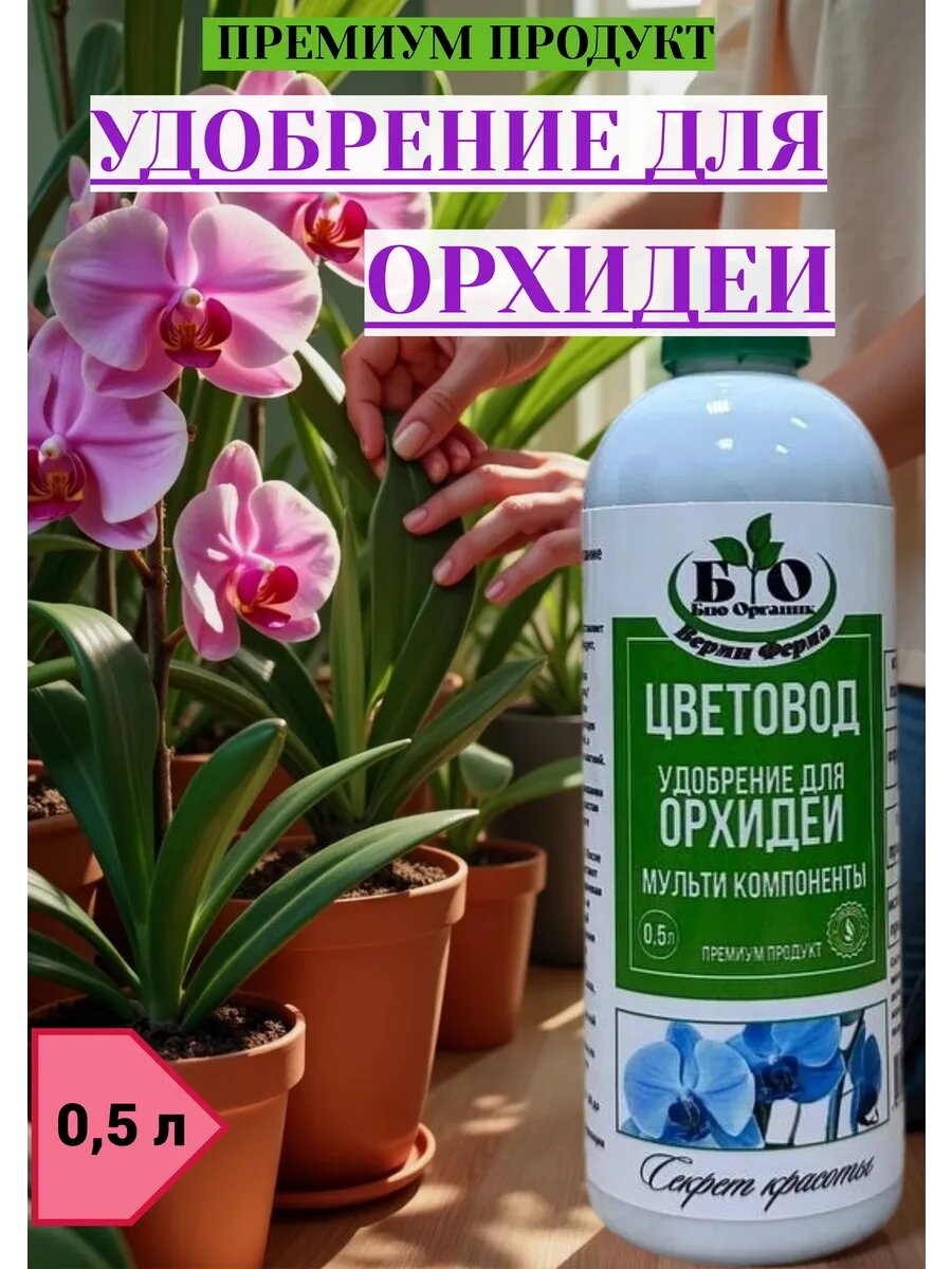 Удобрение БИО органик, для орхидей, жидкое, органическое, 500 мл
