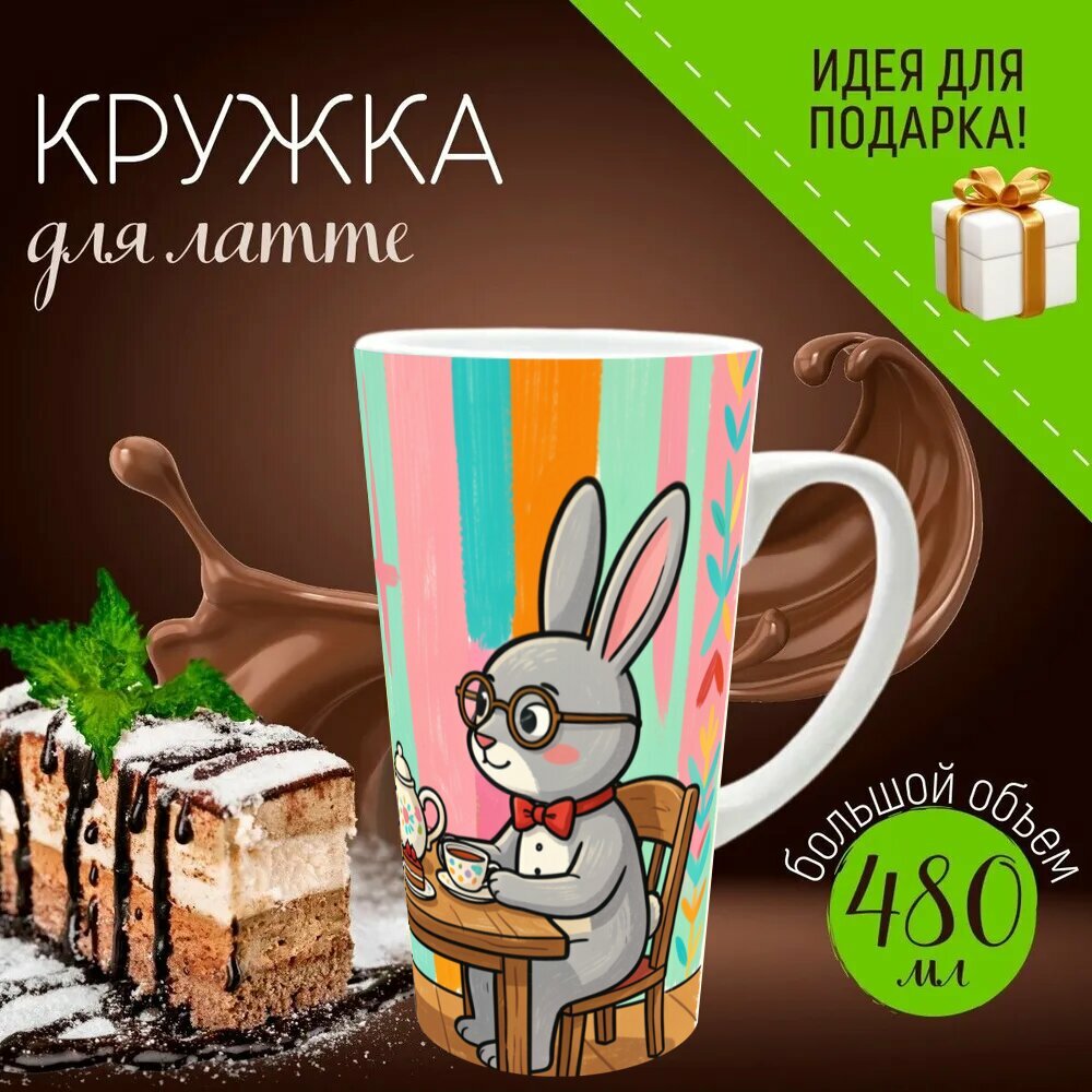 Кружка латте керамическая большая для чая и кофе с прикольным принтом "Зайцы за чаепитием. Милый рисунок в мультяшном стиле: два зверька сидят за столом с чайником, чашками." 500 мл.
