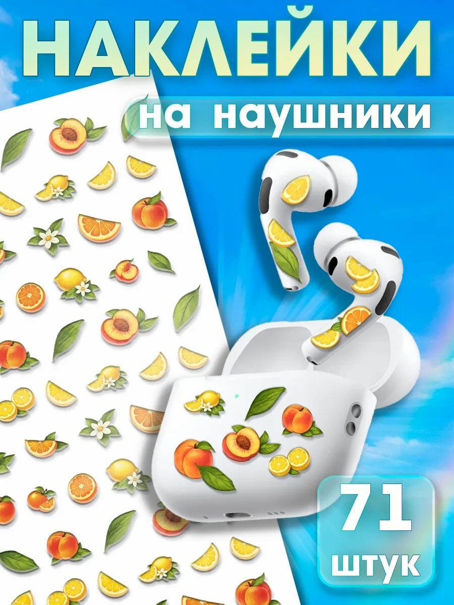 Мини наклейки на наушники airpods фрукты лимон Pinterest