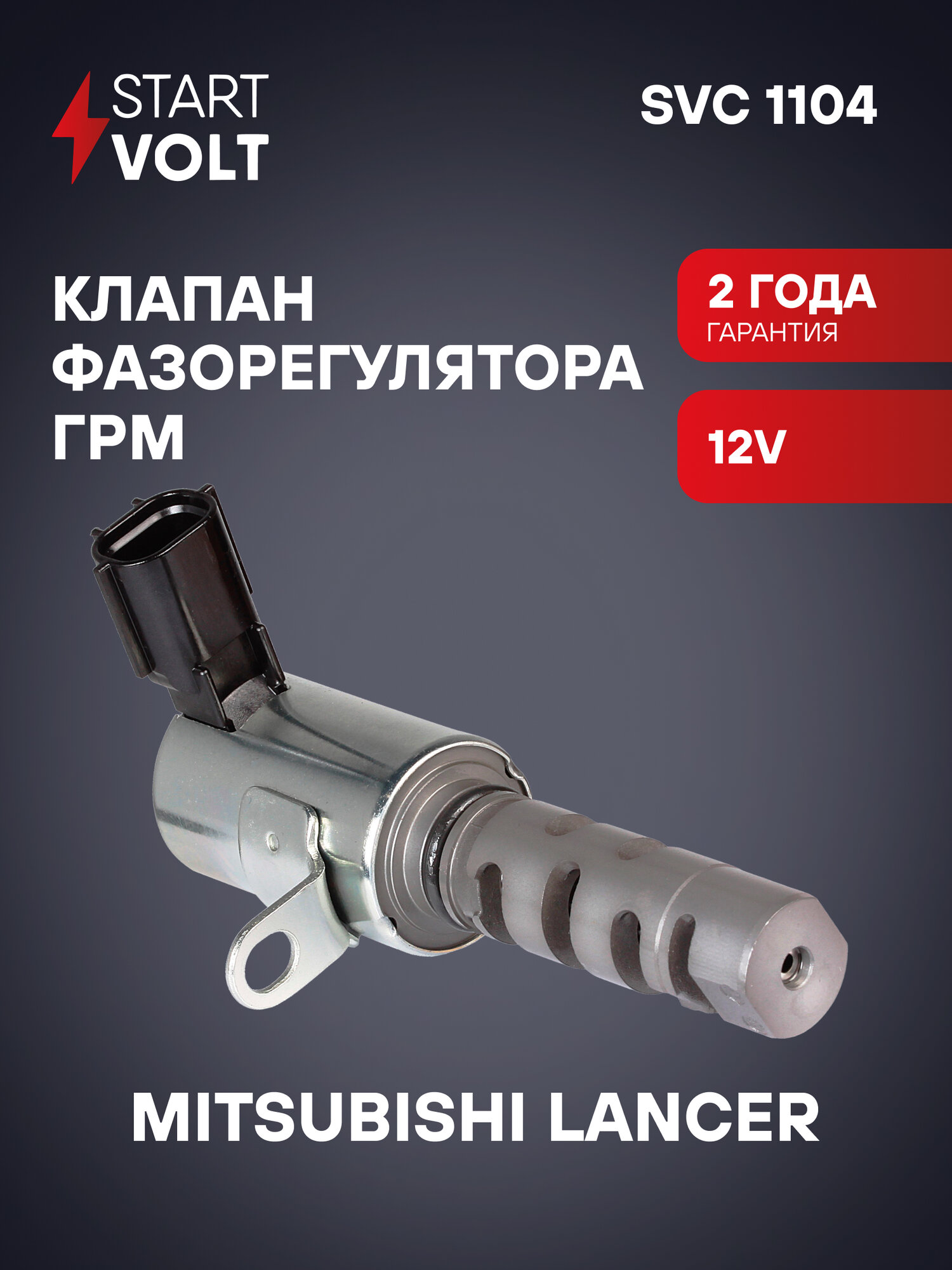 Клапан электромагнитный регулировки фаз ГРМ для автомобилей Mitsubishi Lancer X (07-) 1.8i SVC 1104 StartVolt