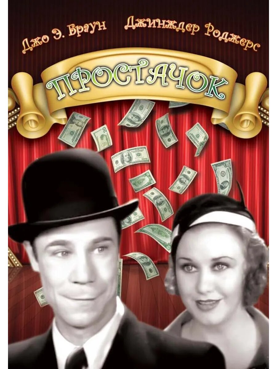 Простачок (1932) (флешка)