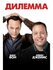 Дилемма (2011) (DVD-R)