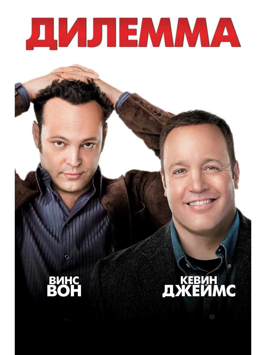 Дилемма (2011) (DVD-R)