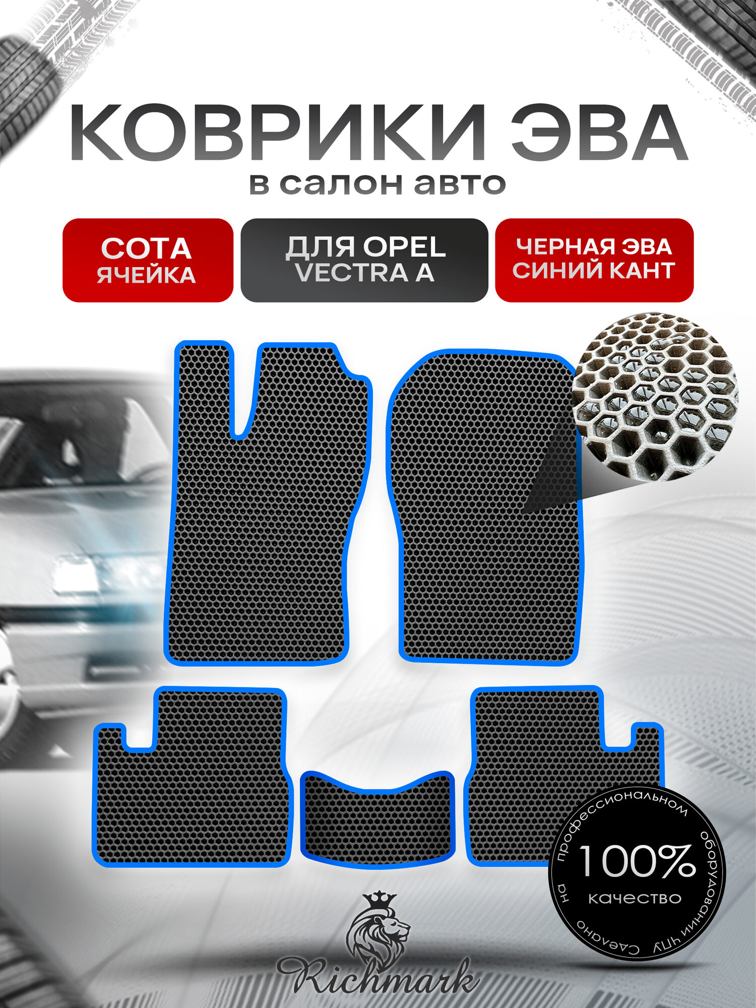 Коврики ЭВА сота для автомобиля Opel Vectra A 1988-1995 / Опель Вектра А Чёрный С Синим Кантом. Ричмарк