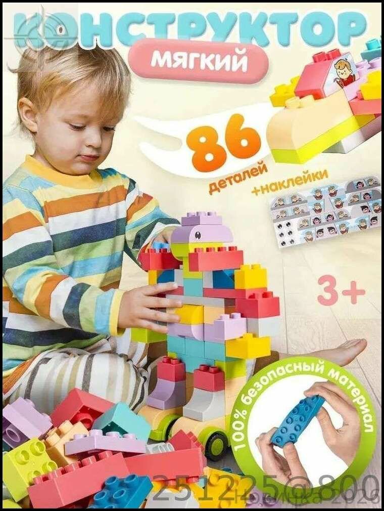Мягкий конструктор для малышей крупные детали