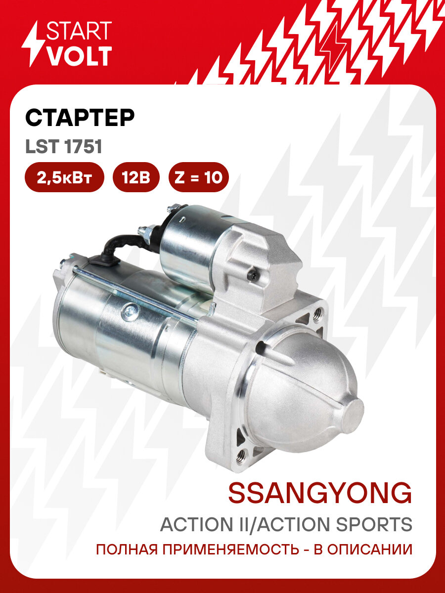 Стартер для автомобилей SsangYong Action II (10-)/ Action Sport (12-) LSt 1751