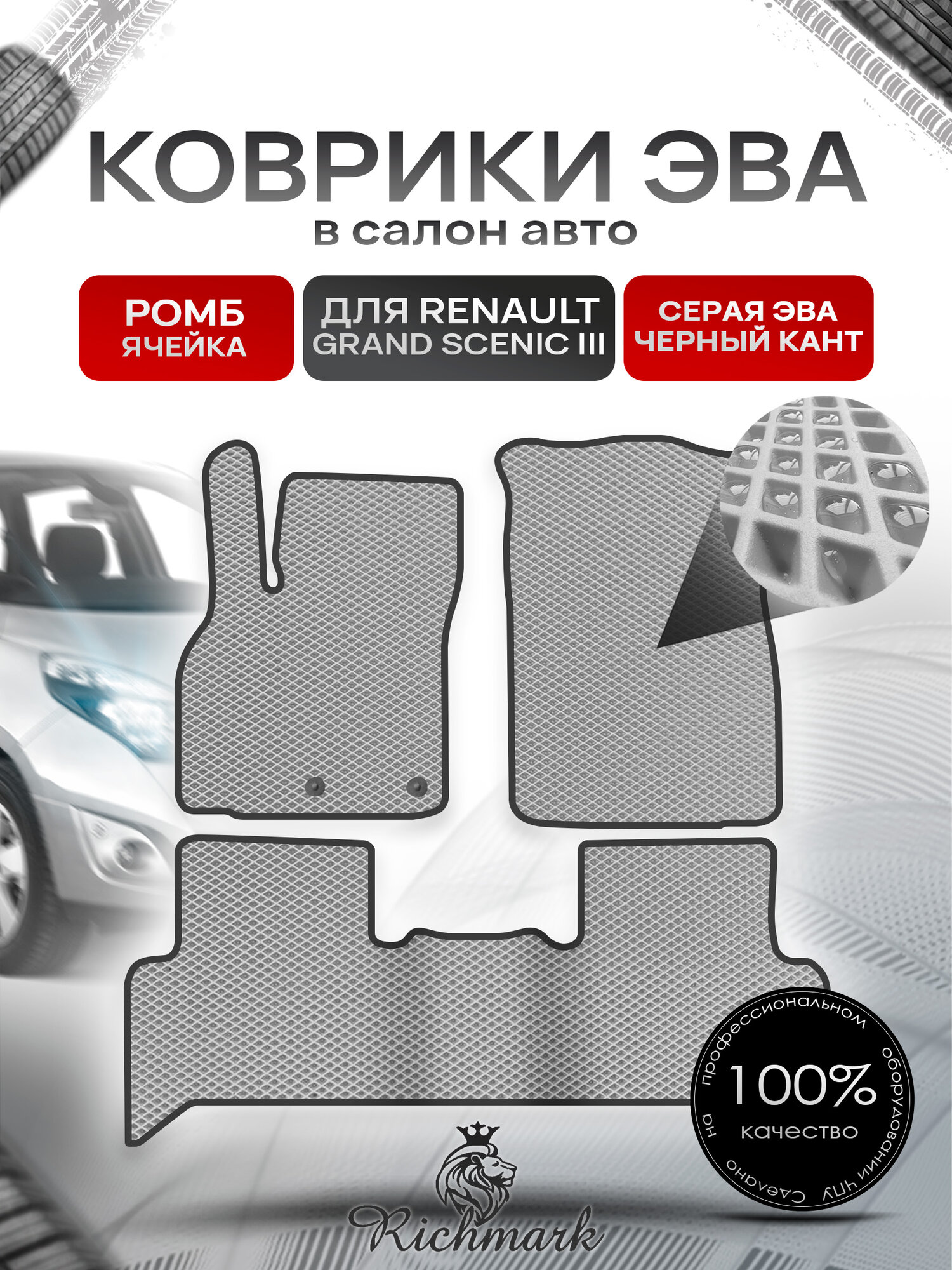 Коврики ЭВА ромб для автомобиля Renault Grand Scenic III 2009 - 2016 5 мест / Рено Гранд Сценик 3 Серый С Чёрным Кантом