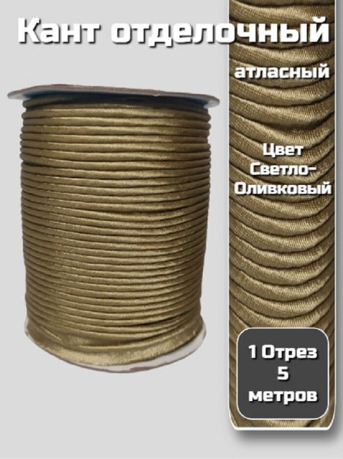 Кант отделочный, окантовочный атласный 12 мм 5 метров. (6452) Светло-оливковый