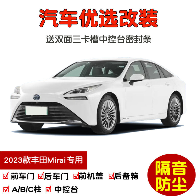 Комплект уплотнителя для дверей Toyota Mirai 2023 г. - Единая конструкция с A-стойкой для звукоизоляции и защиты от пыли