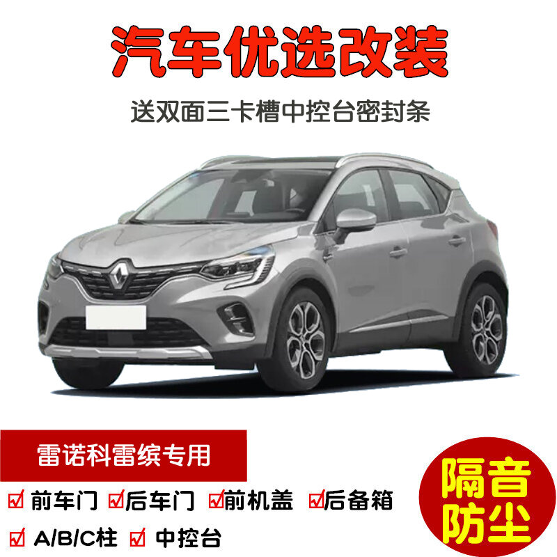 Комплект уплотнительной ленты Renault Clio для полного кузова: двери, А-столб, капот, багажник, включая бесплатную