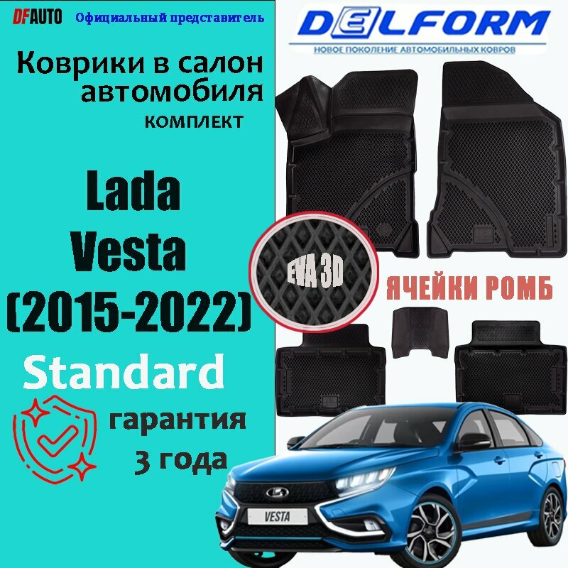 Коврики для автомобиля Lada Vesta (2015-2022) Standard ("EVA 3D") в cалон