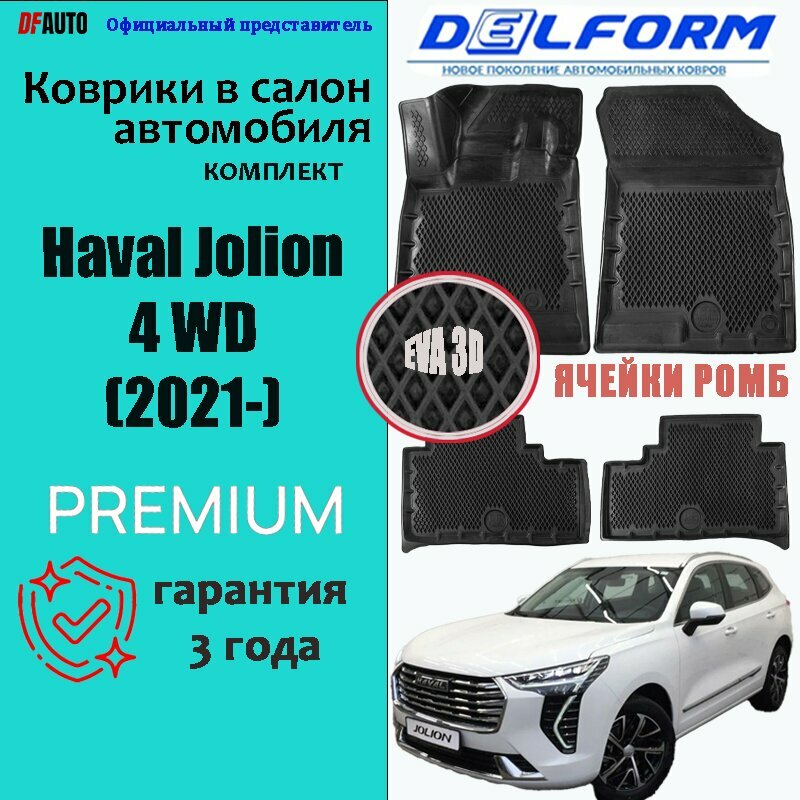 Коврики для Haval Jolion 4 WD (2021-) Premium ("EVA 3D") в cалон