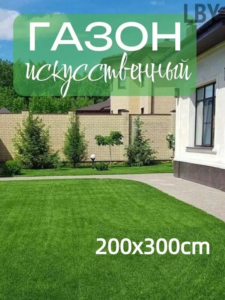 Газон искусственный,2х3м