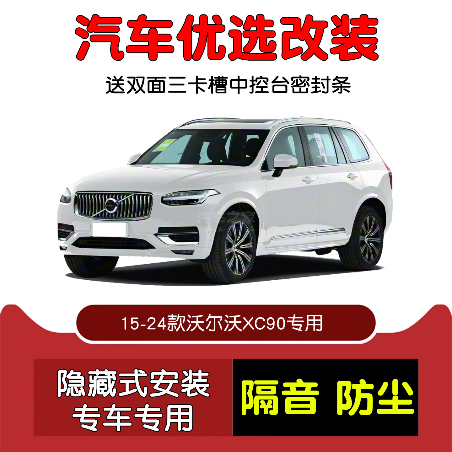 Полный комплект уплотнителей для Volvo XC90 2015-2024, включает двери, A/B-столбцы, капот, багажник и приборную панель
