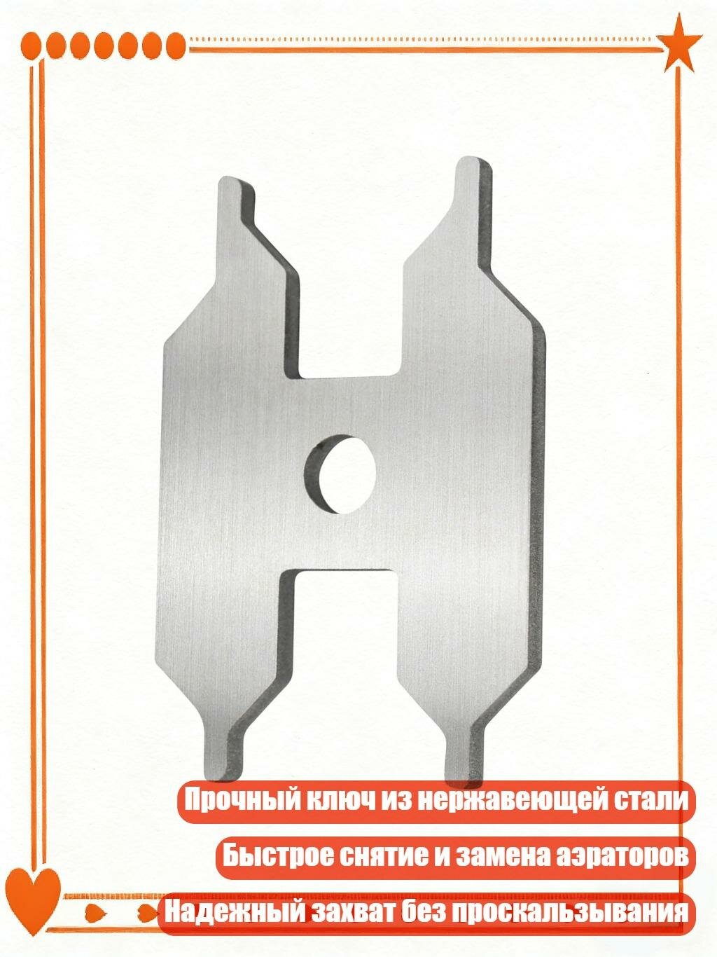 Универсальный ключ для картриджей смесителей из нержавеющей стали