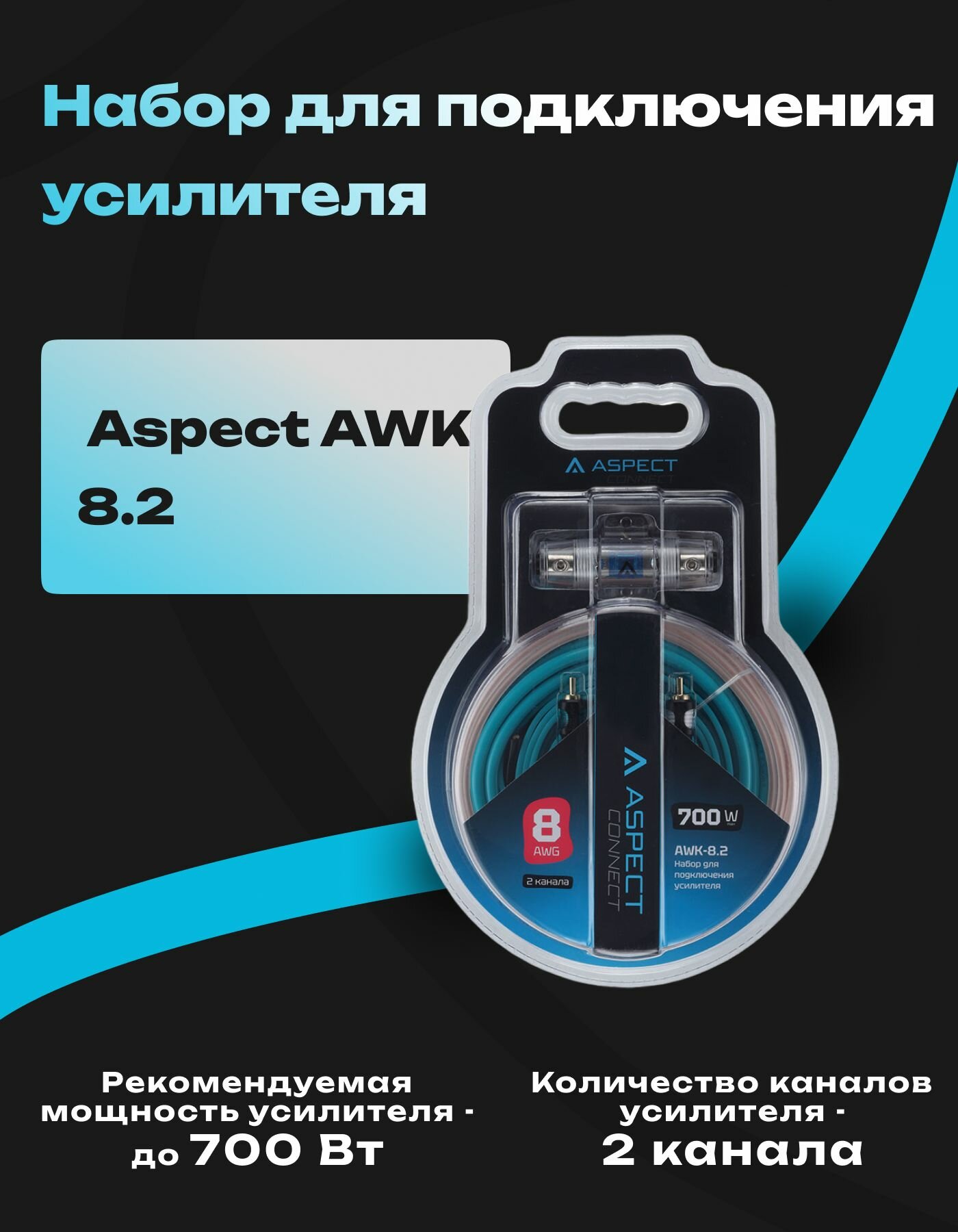Набор установочных проводов для 2-канального усилителя Aspect AWK-8.2