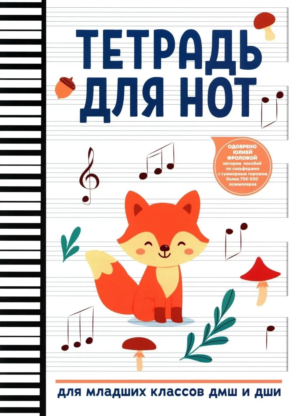 Осташов С. Тетрадь для нот: для младших классов ДМШ и ДШИ (лисичка)