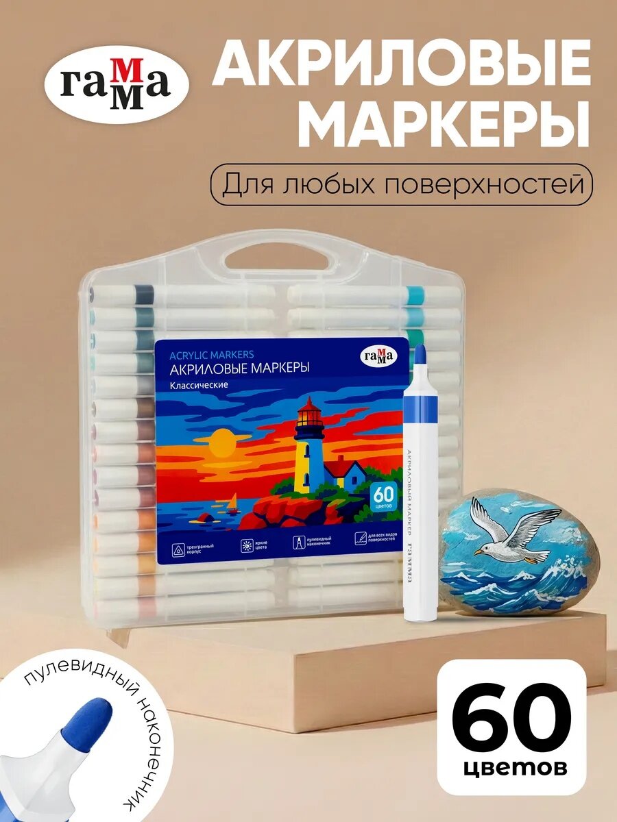 Маркеры Гамма "Классические" , акриловые, 60 шт, трехгранный корпус