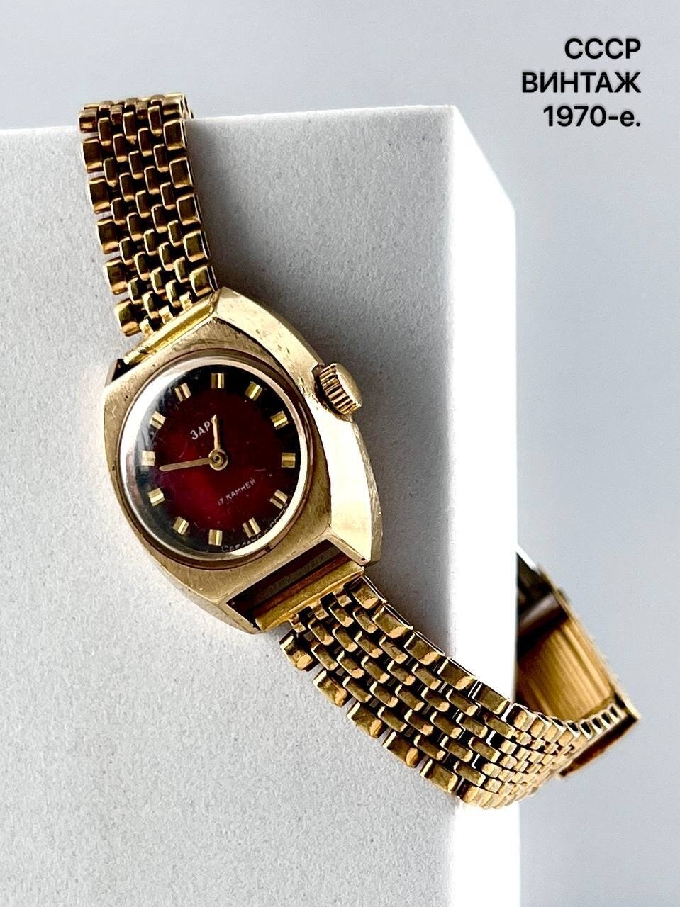 Винтажные часы. Завод Заря, позолота, 17 камней. СССР, 1970-е.