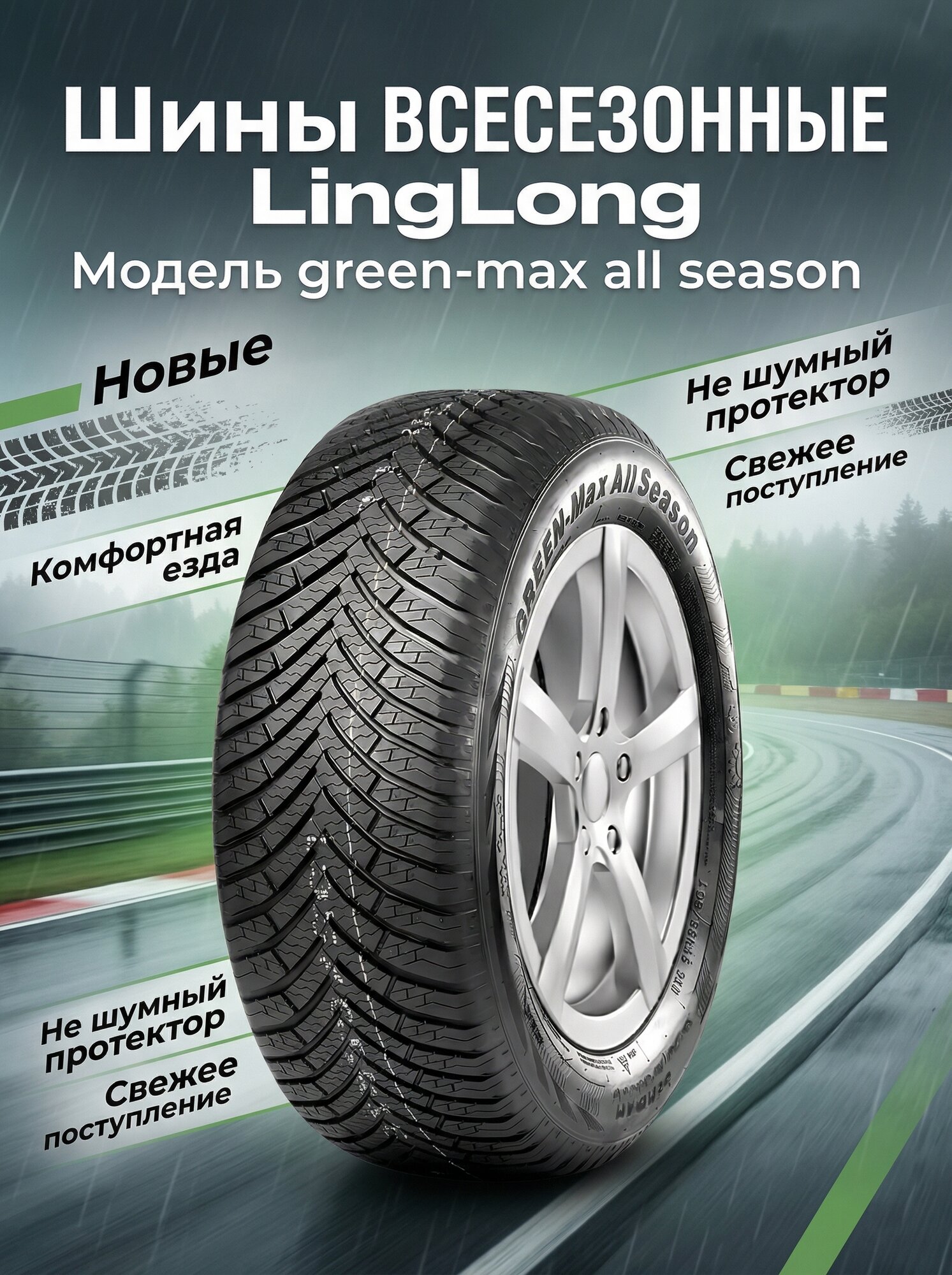 Шины Всесезонные LINGLONG 175/65R13 80T GREEN-MAX ALL SEASON, новые для автомобиля