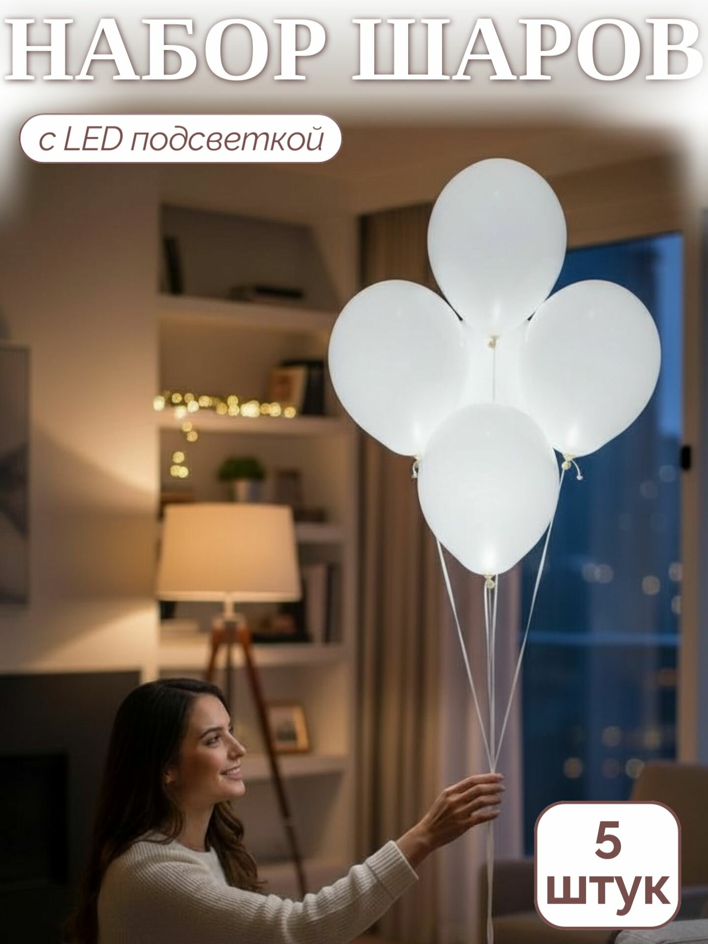 Набор воздушных шаров 5 штук с LED подсветкой 12" цвет белый