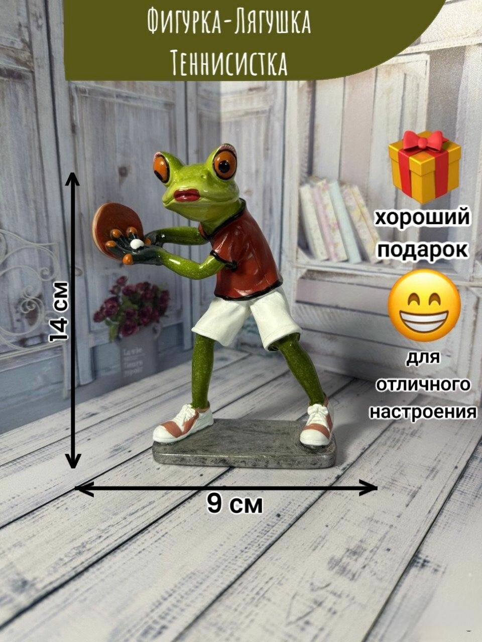Фигурка Лягушка теннисистка