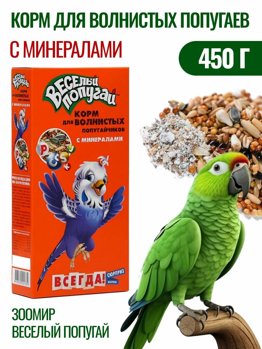 Зоомир Веселый попугай Корм для волнистых попугаев с Минералами 450г