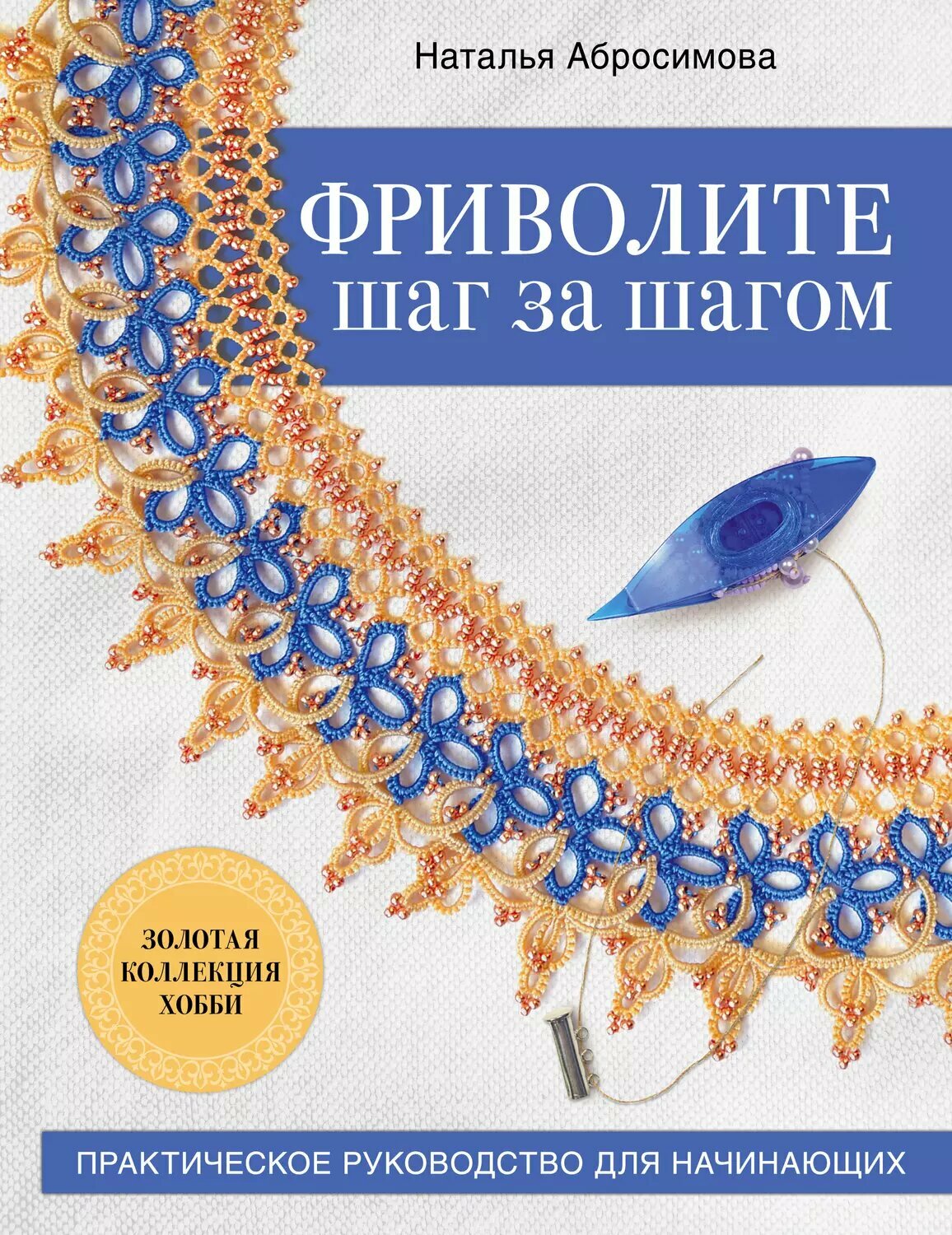 Фриволите шаг за шагом [Цифровая книга]