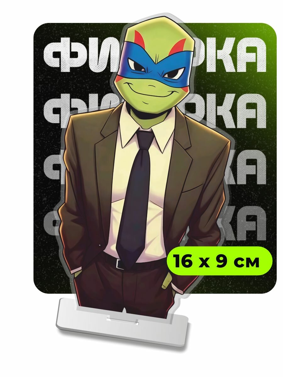Фигурка акриловая Черепашки Ниндзя Леонардо
