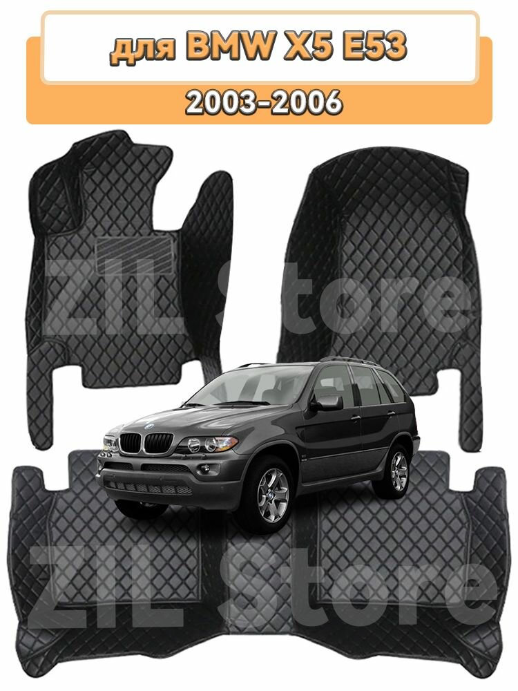 Автомобильные 3D-коврики, используемые в BMW X5 E53 2003-2006, изготовлены из водонепроницаемого и износостойкого кожаного материала.