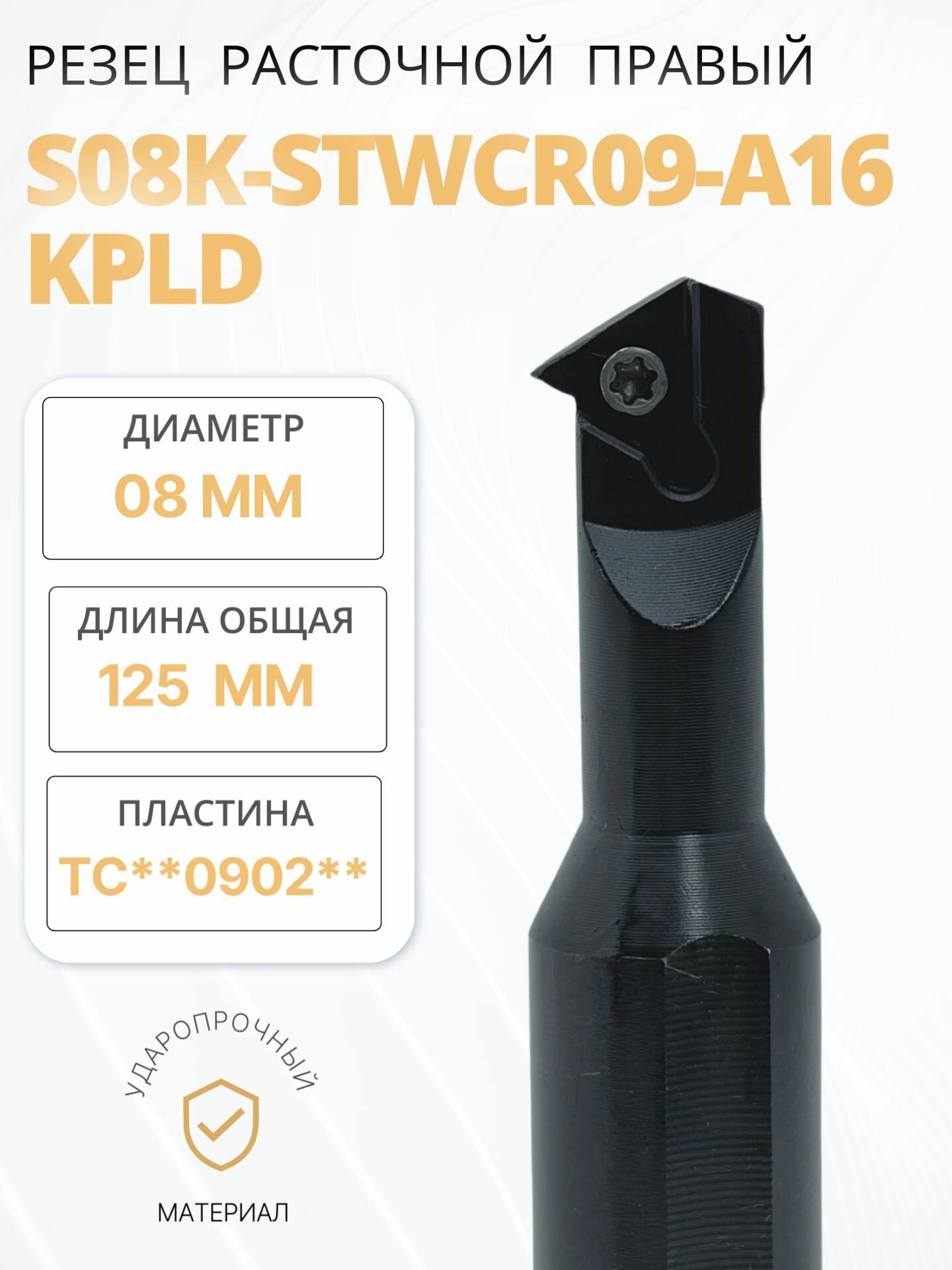 Расточной резец S08K-STWCR09-A16 от бренда KPLD исполнение: правый, токарный по металлу, под пластины TC** 0902**