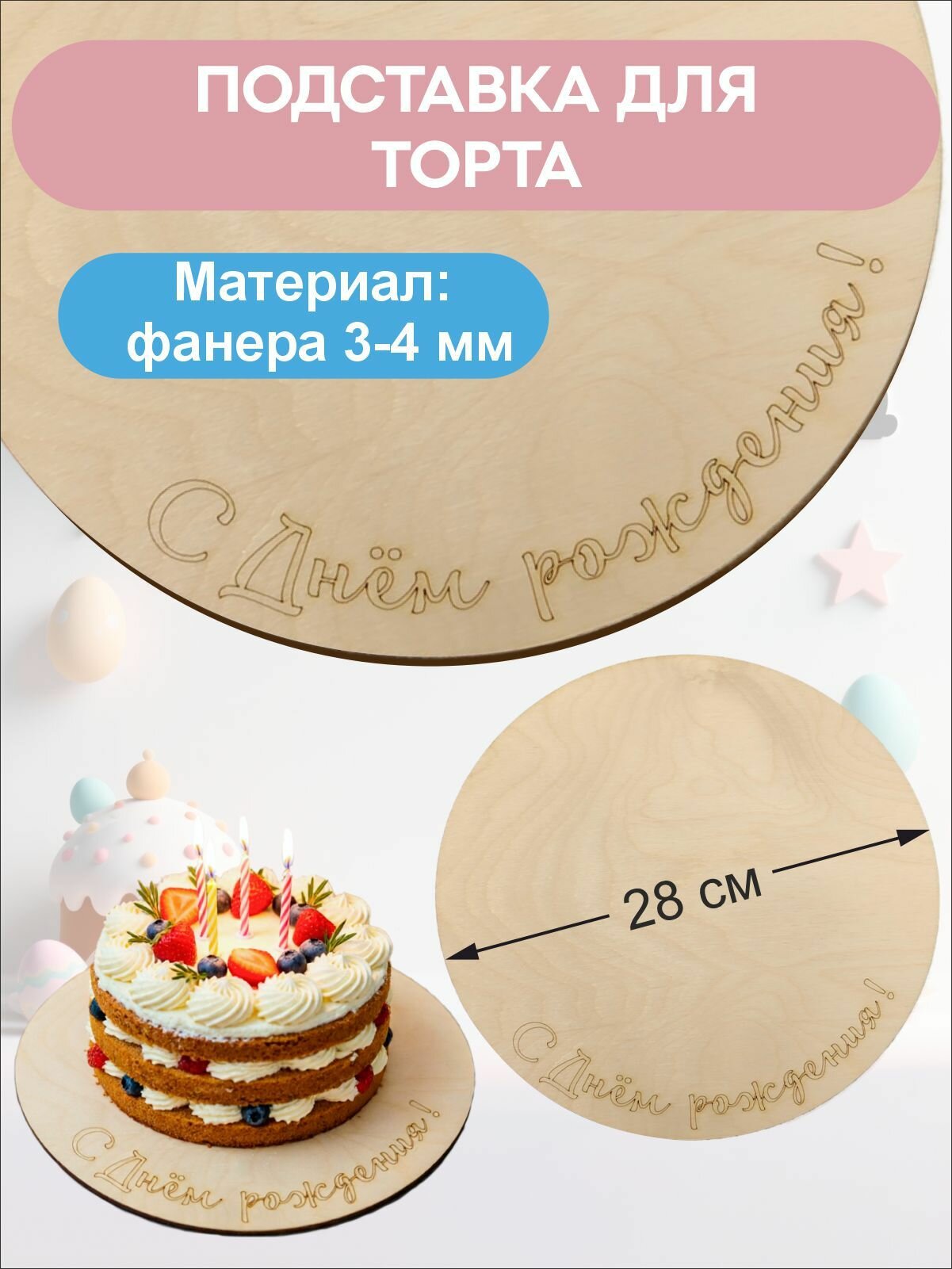 Подставка для торта из фанеры "С Днем рождения" диаметром 28см 1 шт