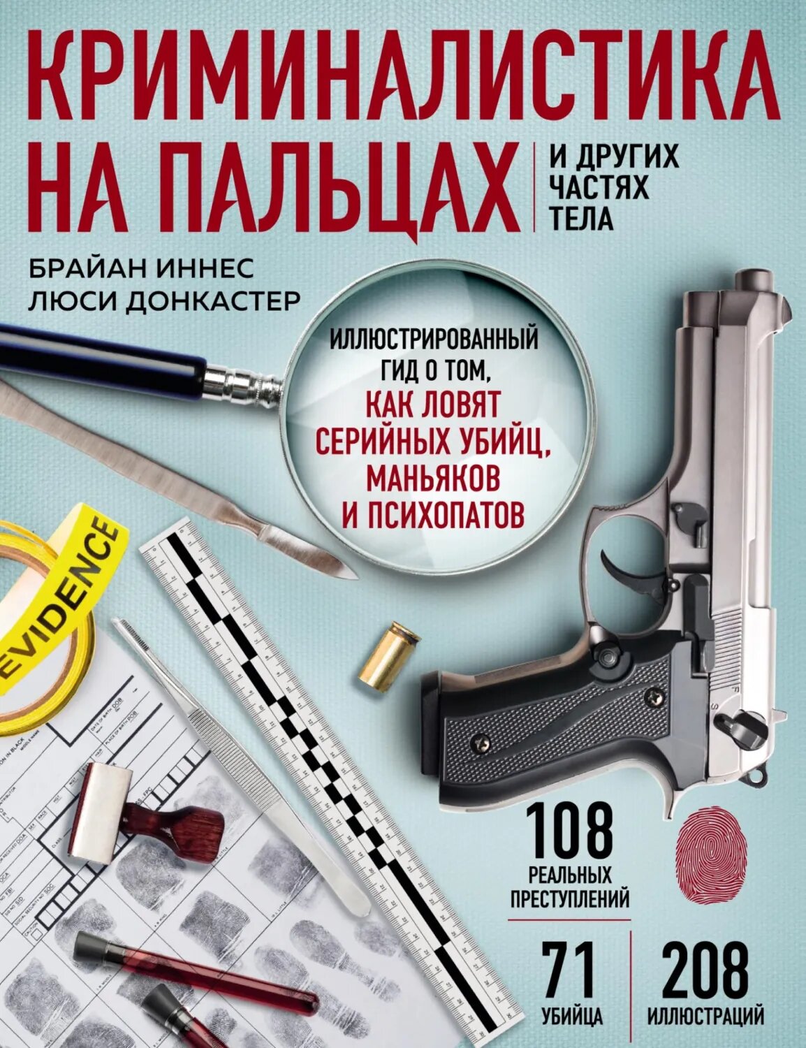 Криминалистика на пальцах и других частях тела. Иллюстрированный гид о том, как ловят серийных убийц, маньяков и психопатов [Цифровая книга]