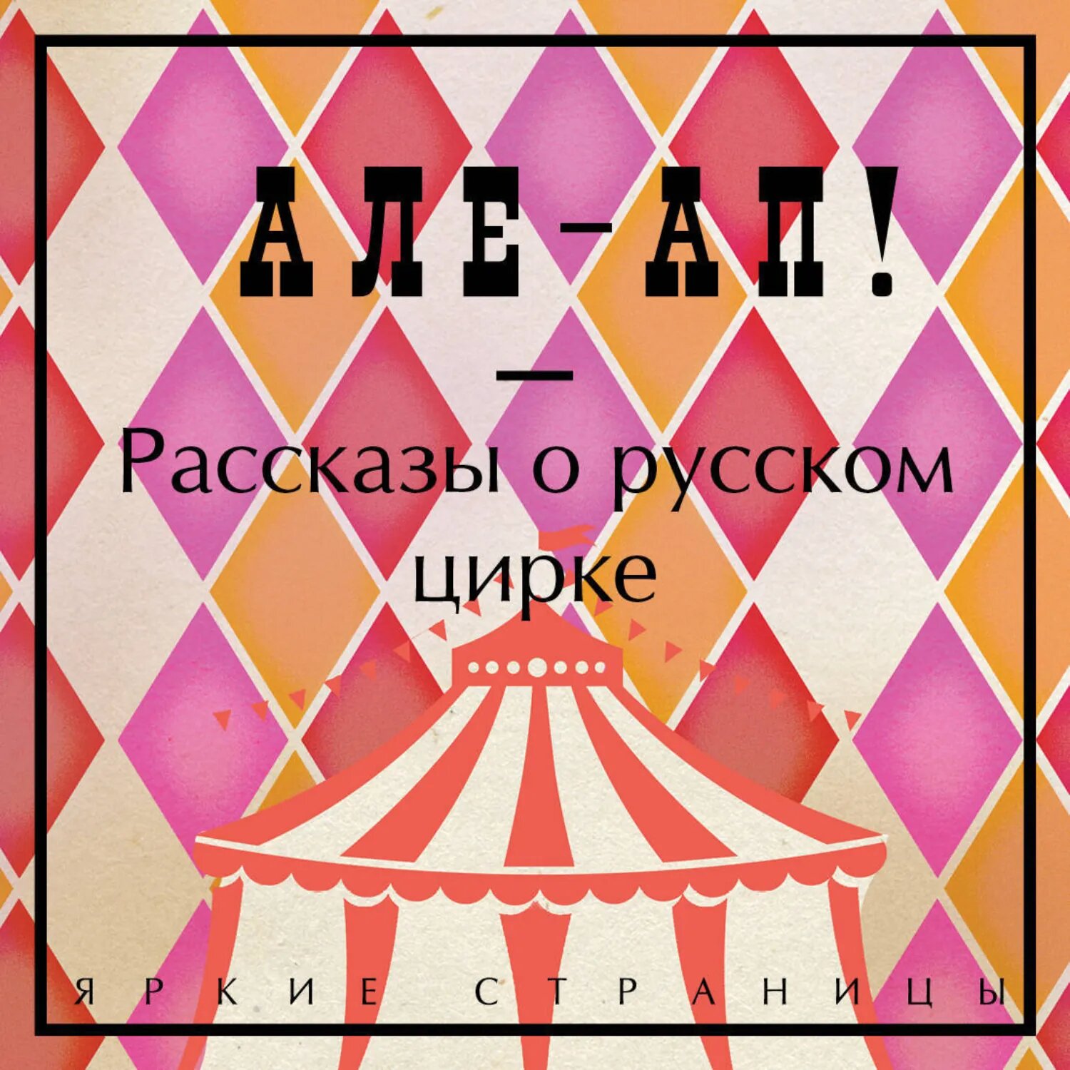 Але-ап! Рассказы о русском цирке [Аудиокнига]