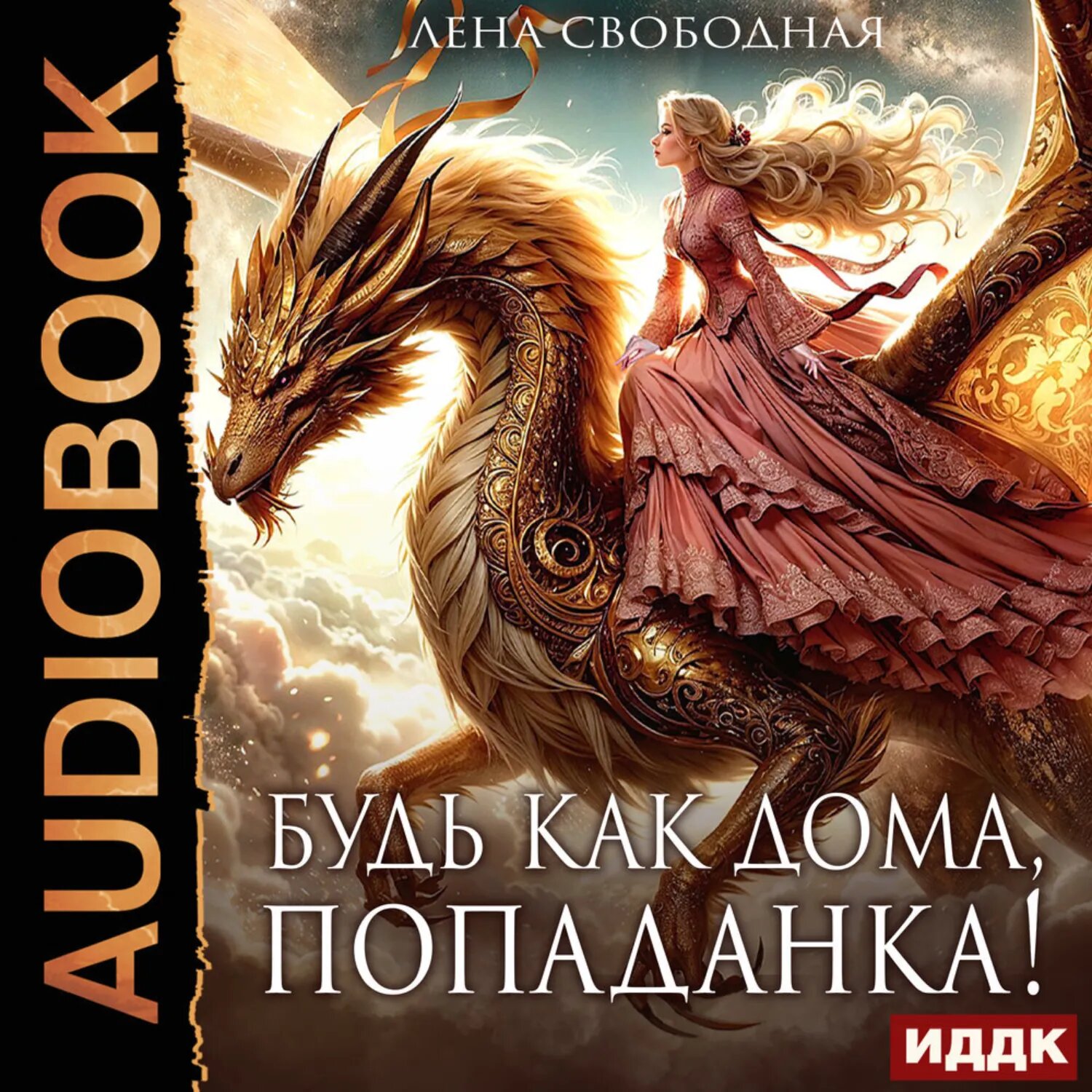 Будь как дома, попаданка! [Аудиокнига]