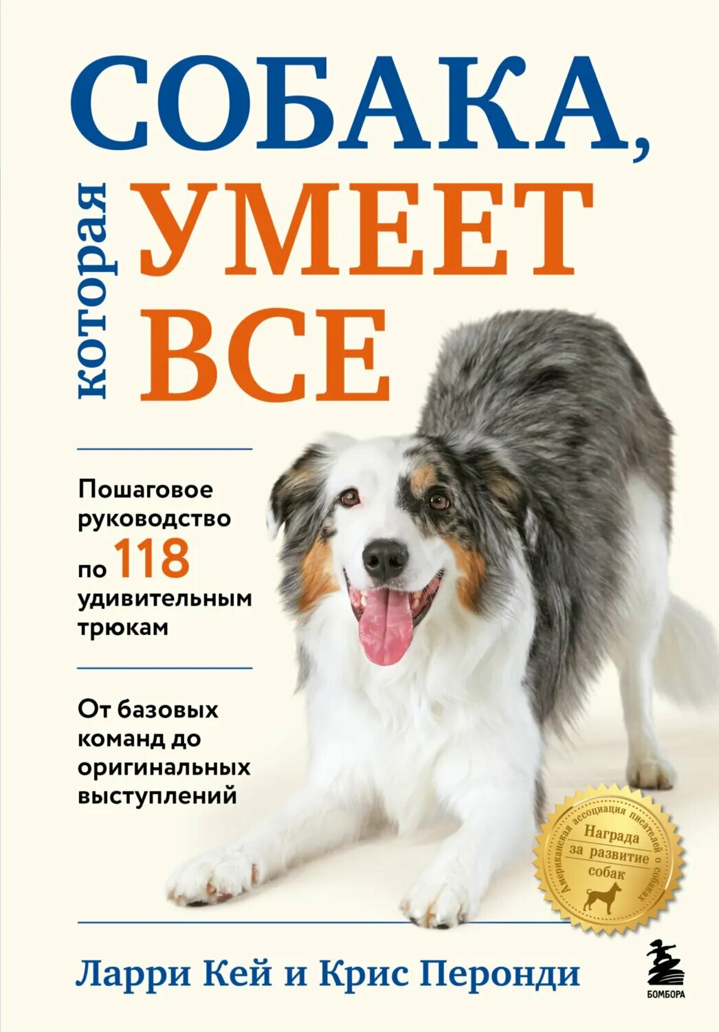 Собака, которая умеет все. Пошаговое руководство по 118 удивительным трюкам [Цифровая книга]