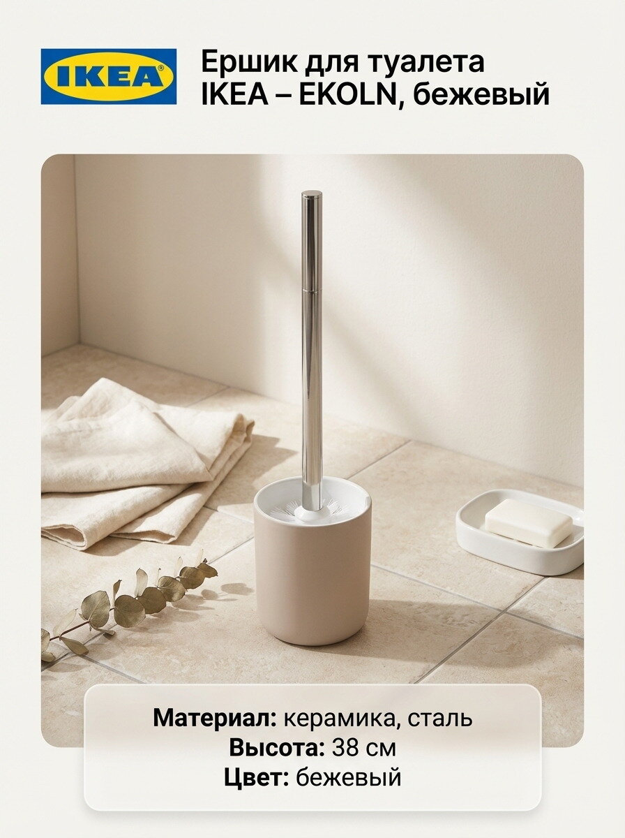 Ершик для туалета IKEA EKOLN, бежевый, 38 см, керамика/сталь, 1 шт