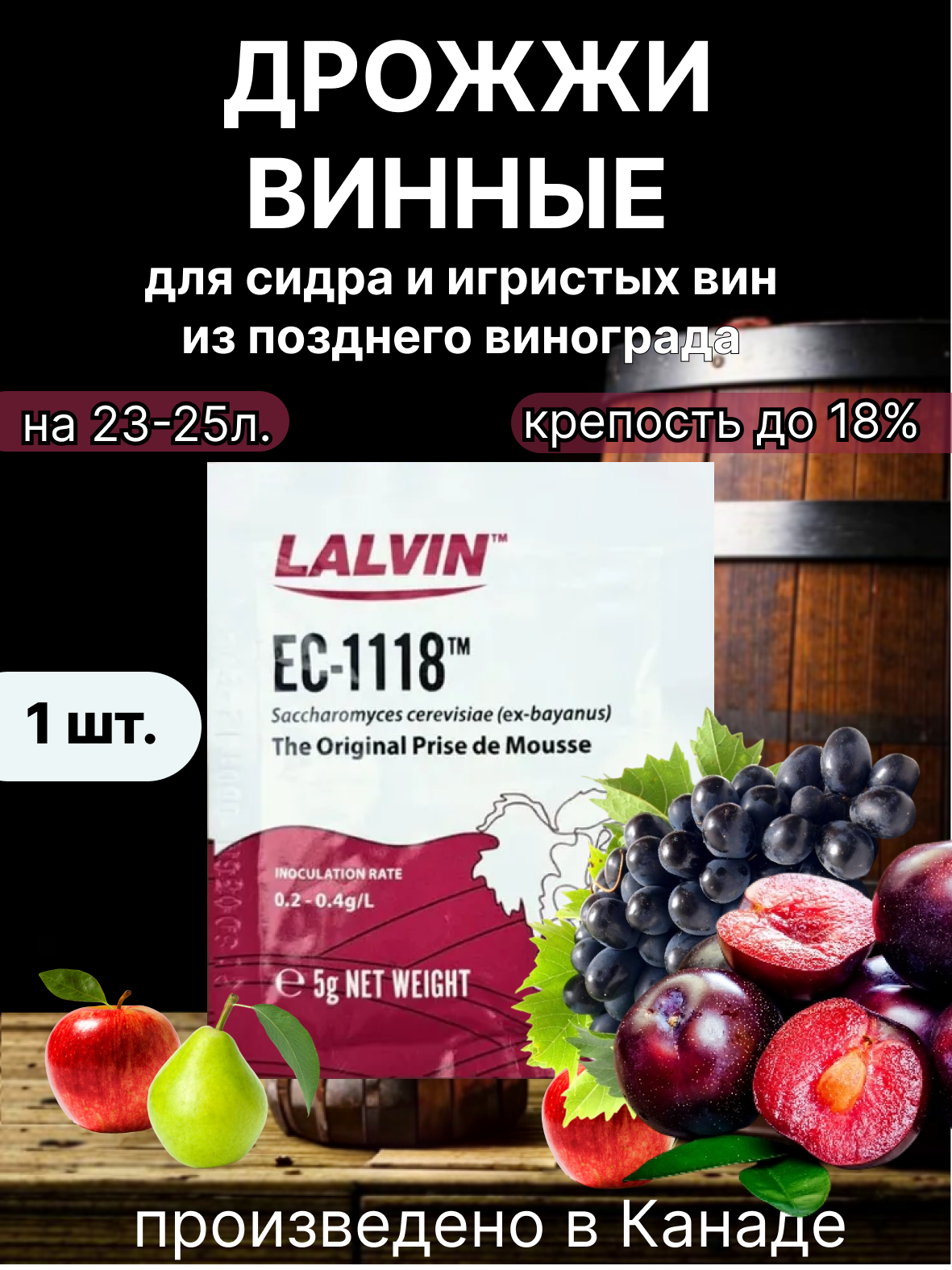 Винные дрожжи Lalvin Champagne (EC1118),5г Для Сидра и игристых вин (1 шт.)