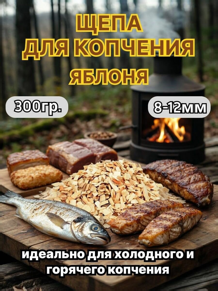 Щепа для копчения яблоня 300гр