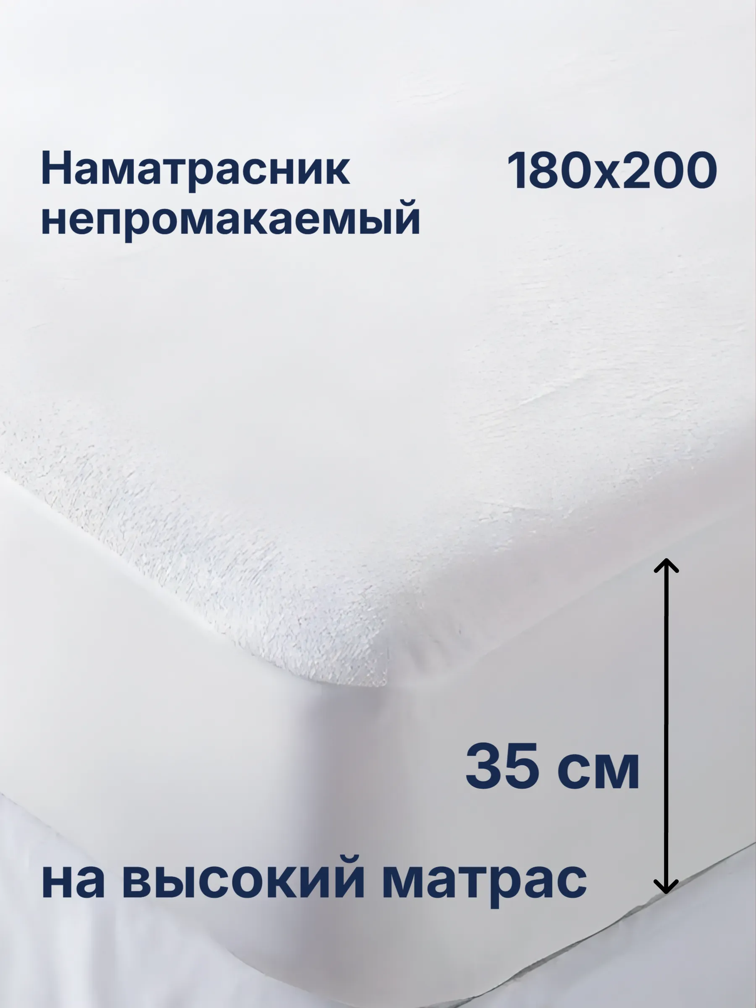 Наматрасник непромокаемый Мулетон 180х200 с Бортом 35 сантиметров, Белый