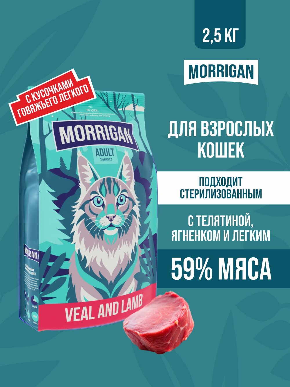 Сухой полнорационный корм для кошек телятина/ягненок + кусочки легкого 2,5кг Morrigan Холистик