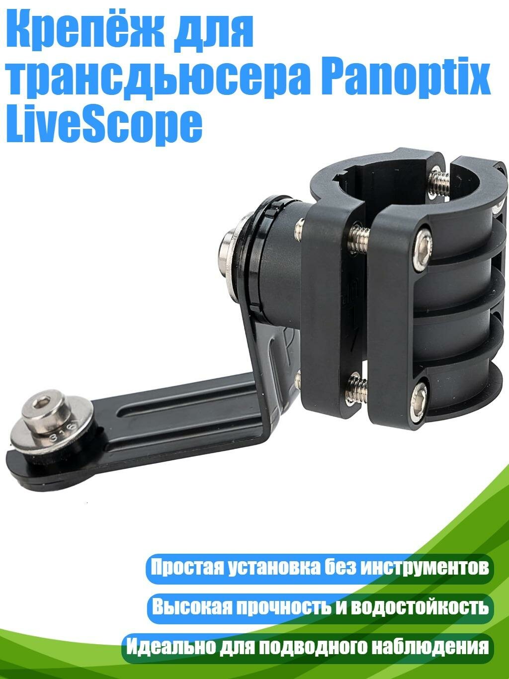 Крепёж для трансдьюсера Panoptix LiveScope
